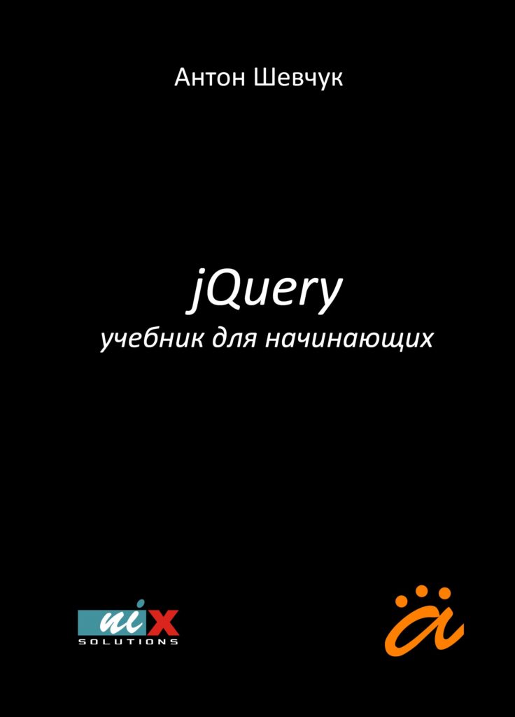 Учебник “jQuery для начинающих” – Anton Shevchuk
