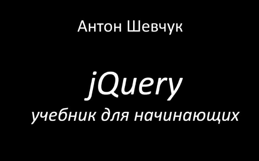 Оновлення підручника “jQuery для початківців” – Anton Shevchuk